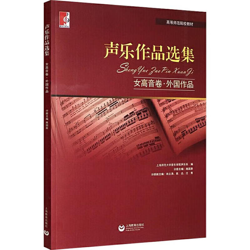 声乐作品选集(女高音卷.外国作品)