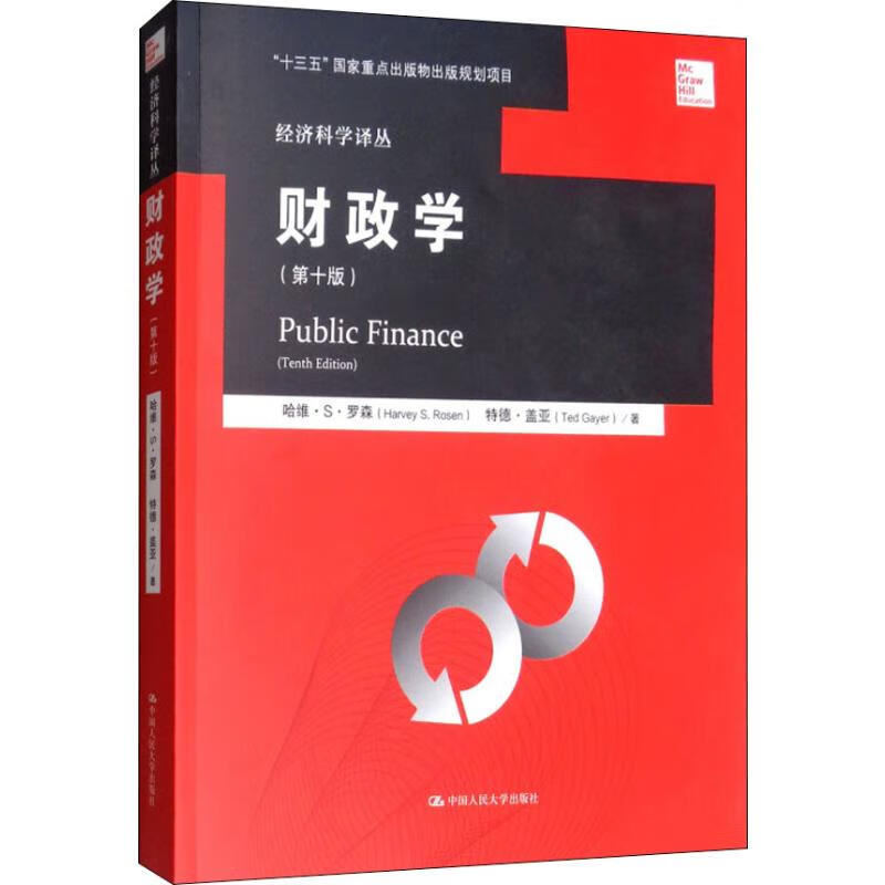 财政学(第10版)