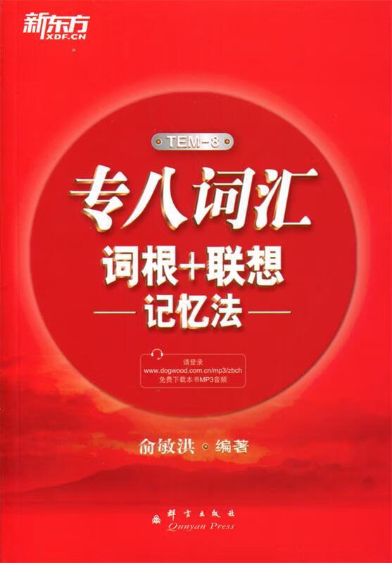 新东方 专八词汇词根＋联想记忆法 俞敏洪
