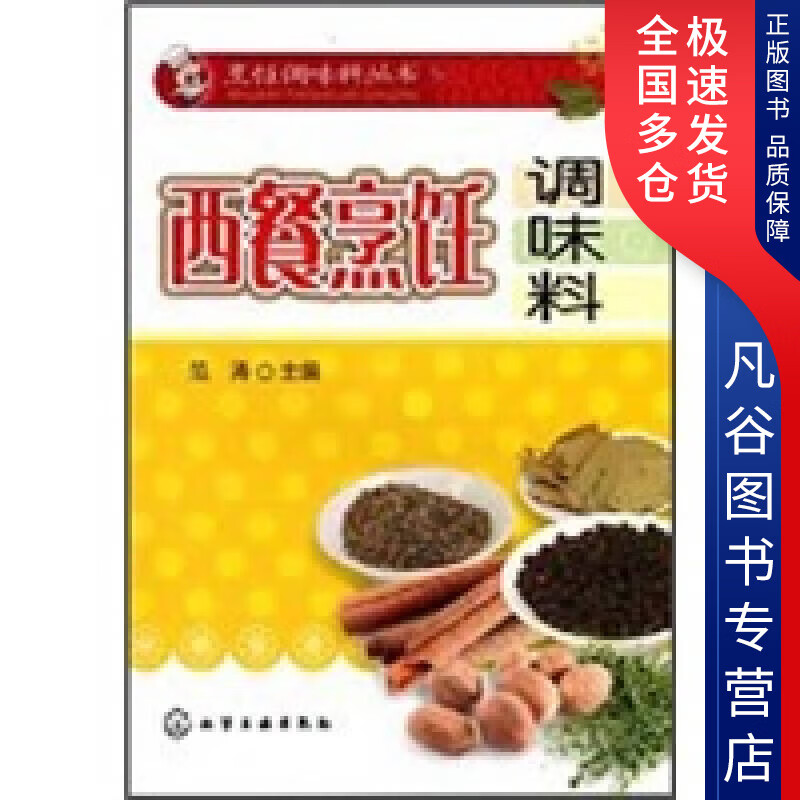 【书】西餐烹饪调味料