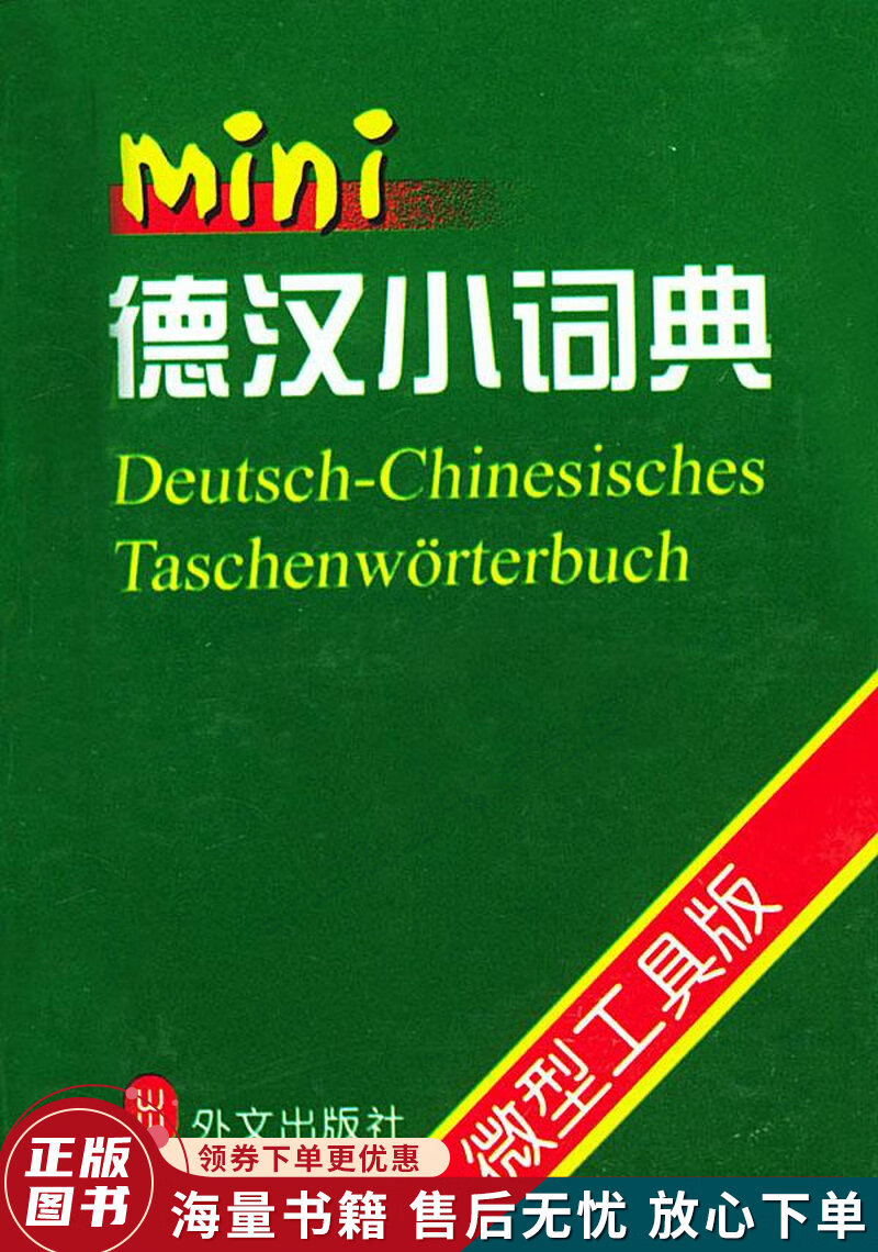 德汉小词典