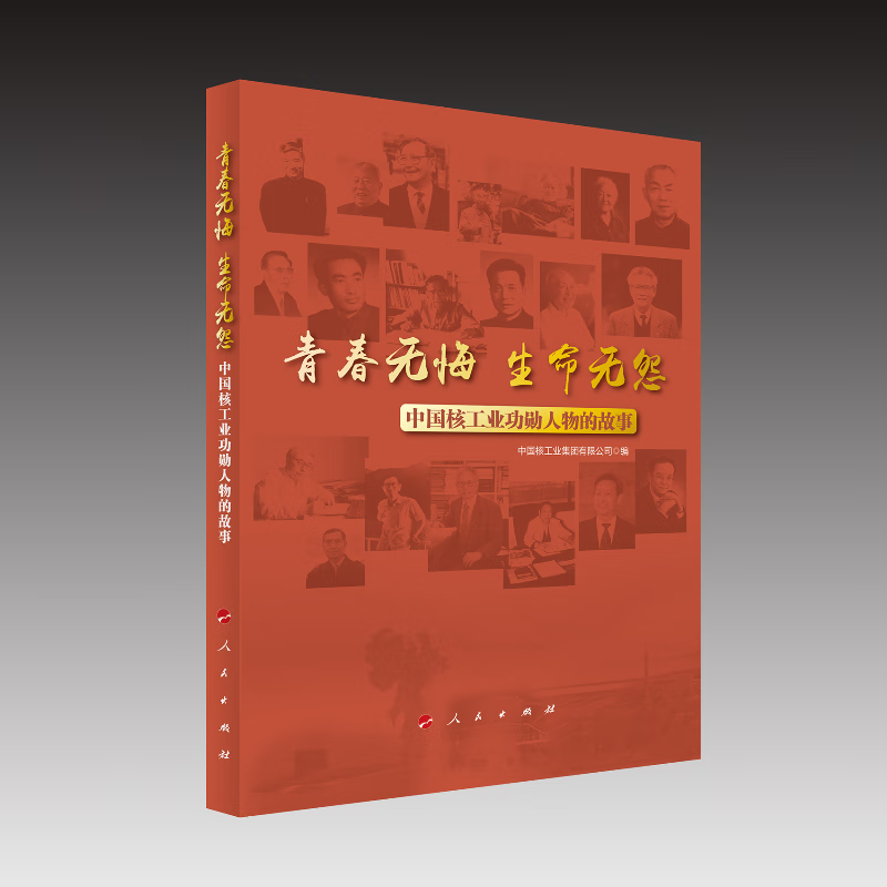 青春无悔 生命无怨：中国核工业功勋人物的故事