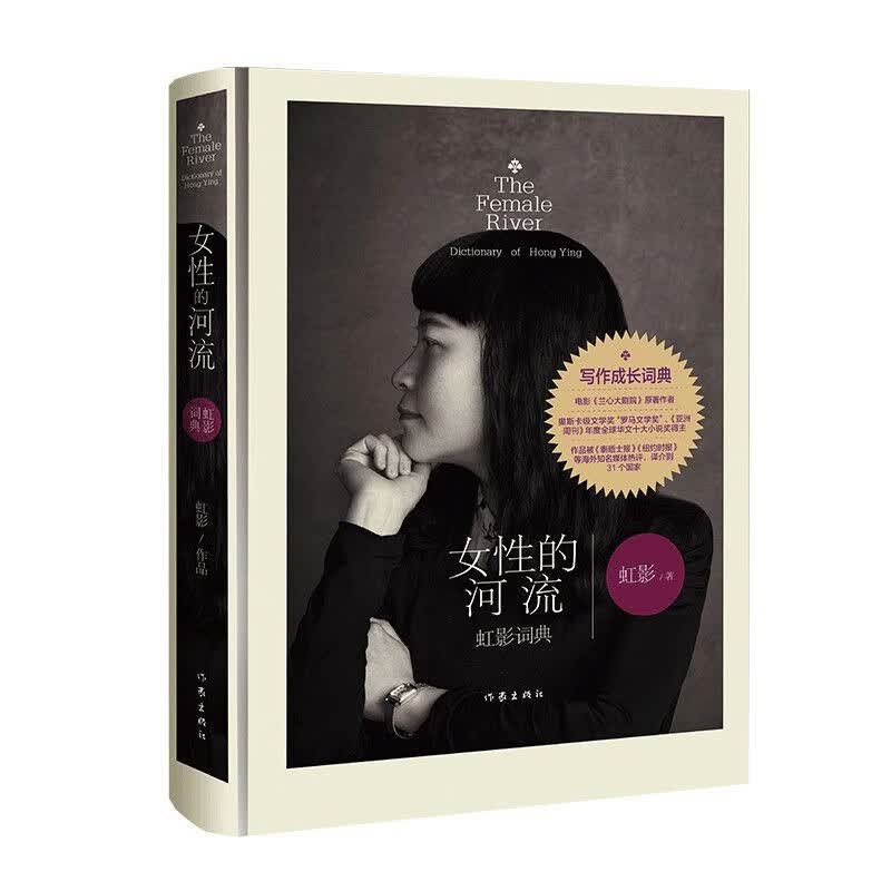 签名本  女性的河流：虹影词典 一个时光的拾荒者