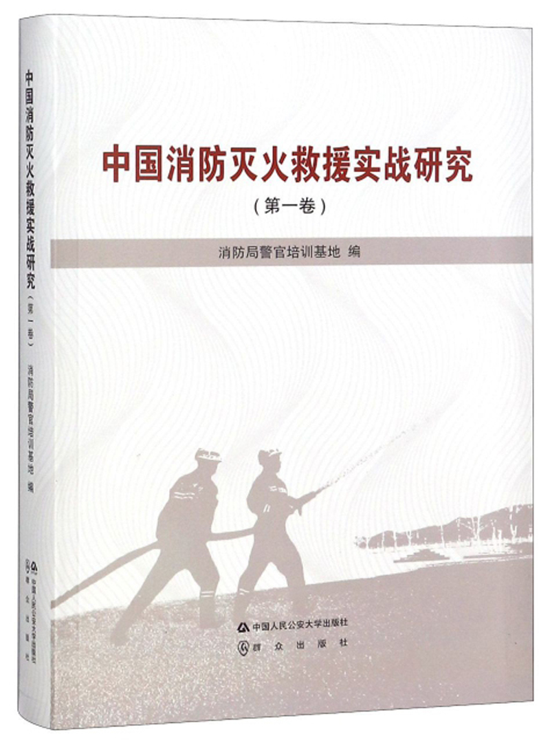 中国消防灭火救援实战研究