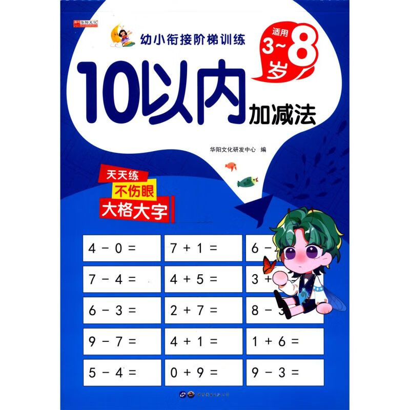 10以内加减法(适用3-8岁)/幼小衔接阶梯训练