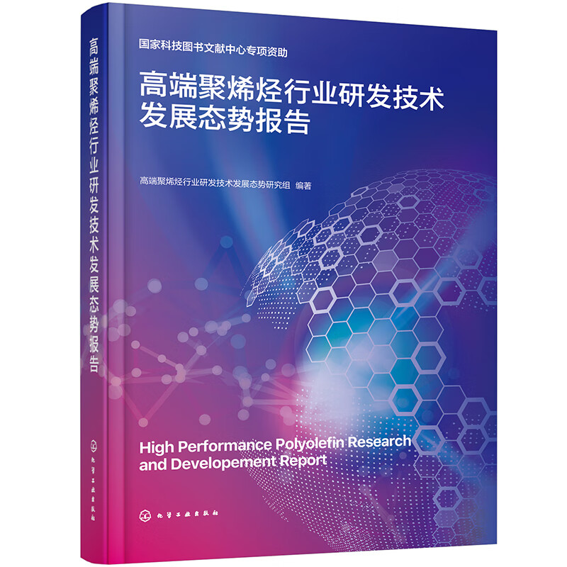 高端聚烯烃行业研发技术发展态势报告