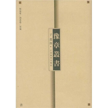 子部4 陶福履,胡思敬【书】