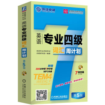 英语专业四级词汇周计划 第5版