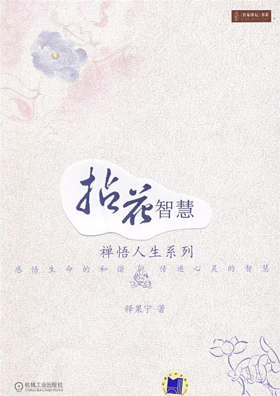 拈花智慧 释果宁著【书】