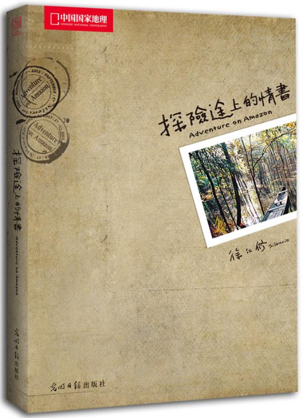 探险途上的情书