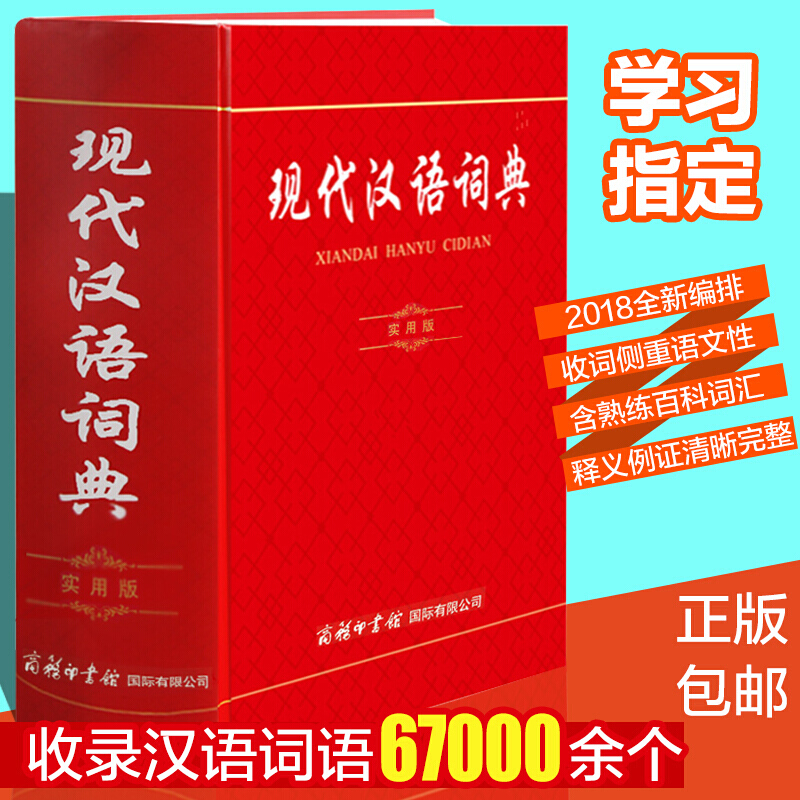 现代汉语词典新版 实用版 商务印书馆 四五六七八年级 新华字典中小学生字典工具书