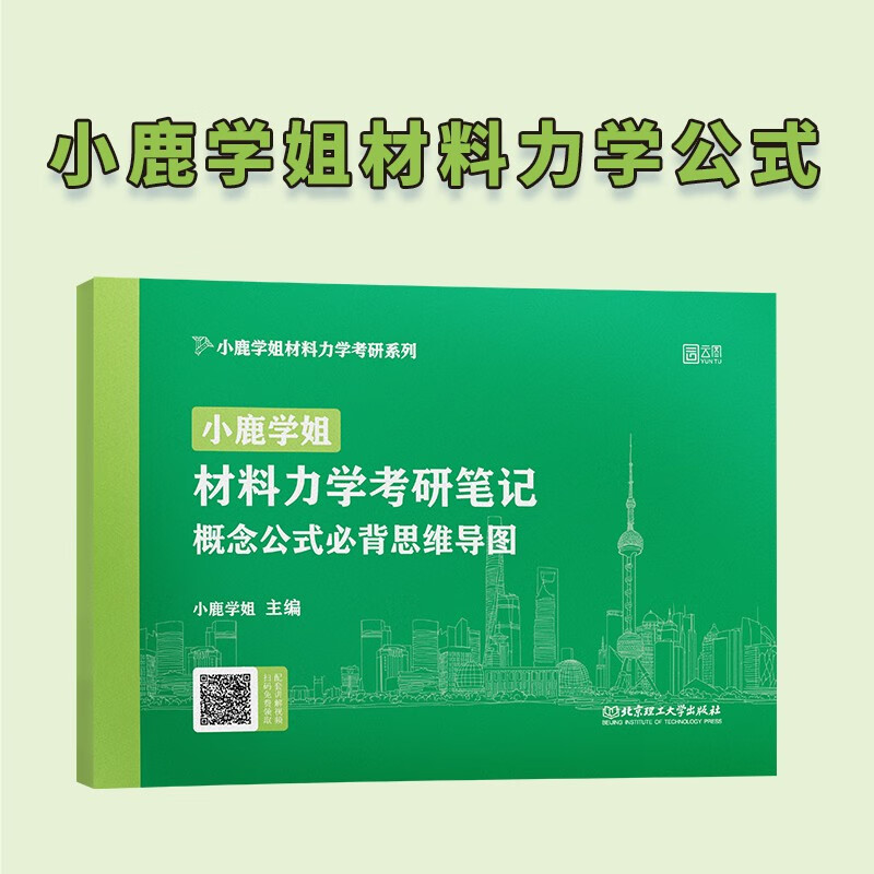 小鹿学姐材料力学考研笔记：概念公式必背思维导图