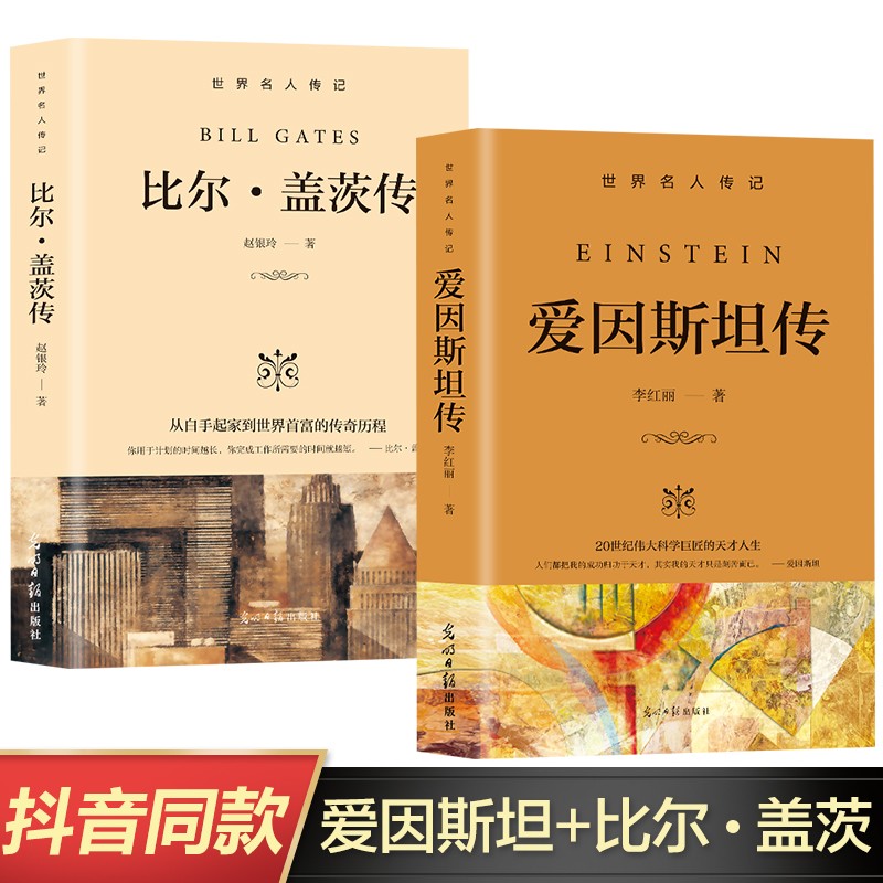 全套2册爱因斯坦传 比尔·盖茨传世界名人伟人青少年版小学生历史人物转记小说自传精品典藏中外励志故事传记类经典书籍畅销