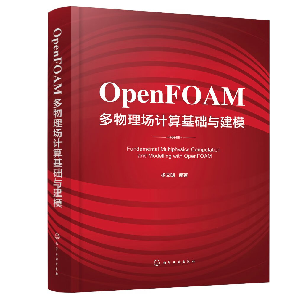 书籍 OpenFOAM多物理场计算基础与建模杨文明高等院校机械工程动力工程及工程热物理航空航天等专业的研究生教材9787122422286
