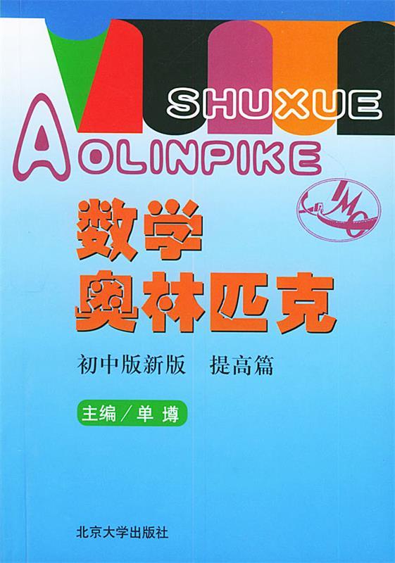 数学奥林匹克 单墫 主编,熊斌 编撰