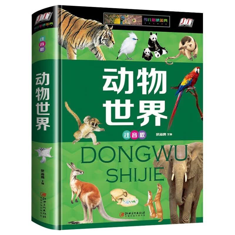 动物世界 彩图注音版 小学生课外阅读动物世界科普百科全书