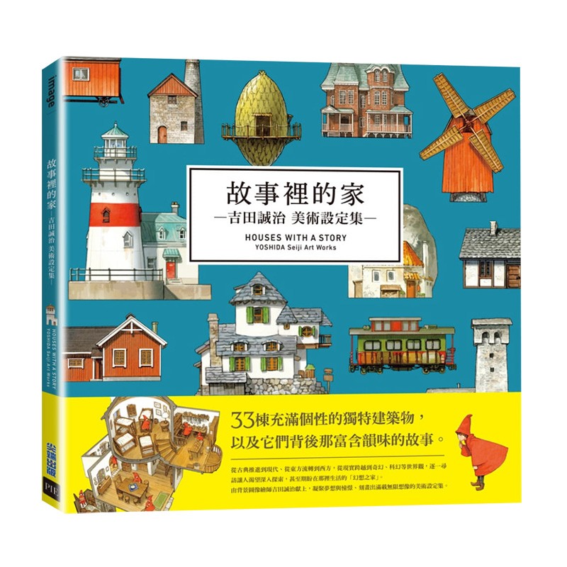 故事里的家：吉田诚治美术设定集 吉田诚治 城邦-尖端出版 中文繁体港台原版 善本图书 故事里的家2