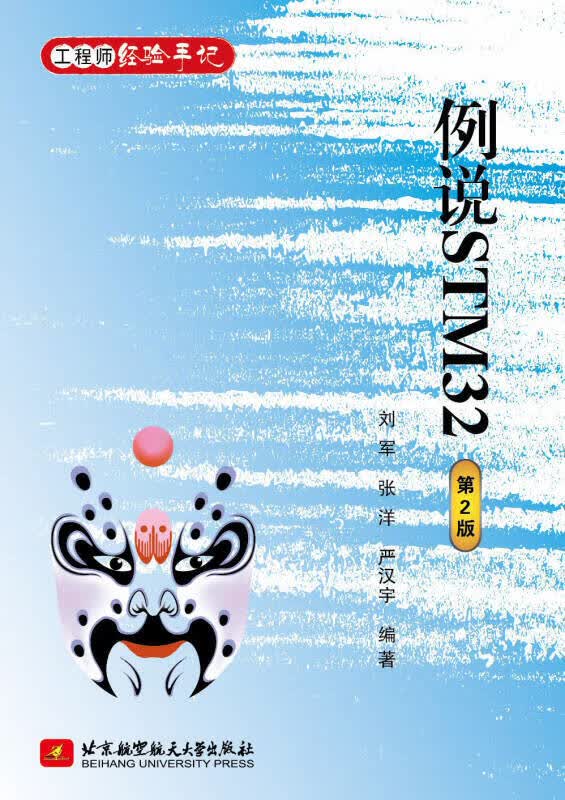 例说STM32（第2版）【好书】