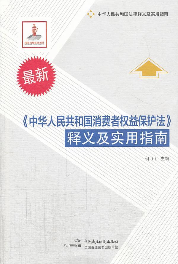 释义及实用指南 何山 著【书】