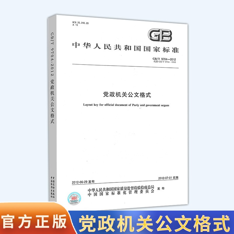 现货 GB/T 9704-2012 党政机关公文格式国家标准+党政机关公文格式应用指南 GB/T 9704-2012 党政机关公文格式 国家标准