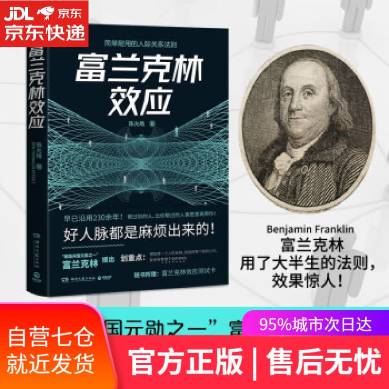 富兰克林效应 陈允皓 著 湖南文艺出版社