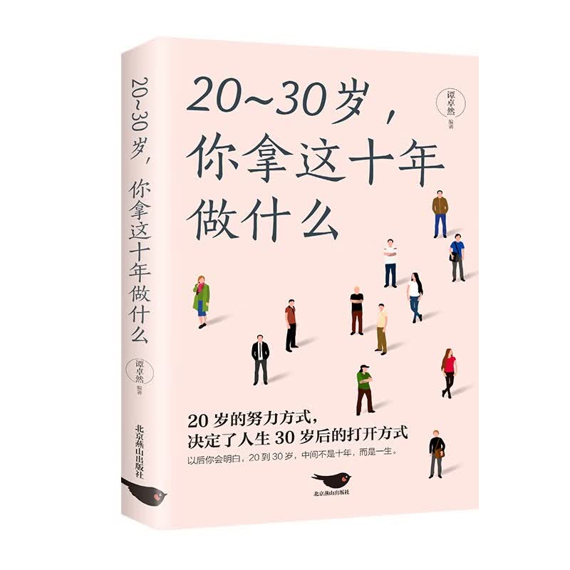 （包邮）20-30岁你拿这十年做什么9787540266912