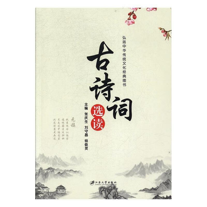 古诗词选读【好书，下单速发】