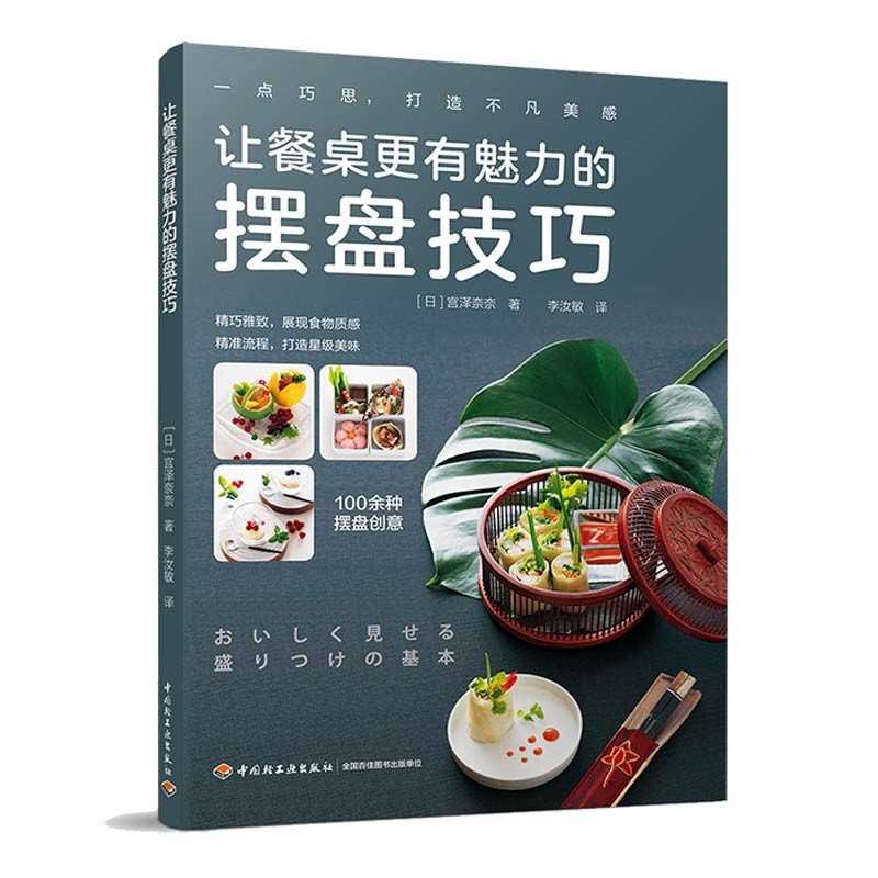 现货 让餐桌更有魅力的摆盘技巧烹饪美菜谱西餐日本料理 料理摆盘书籍 摆盘盘饰基础技法大全