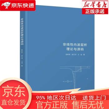 【全新速发】非线性内波层析理论与源码 赵彬彬，段文洋，王战 清华大学出版社