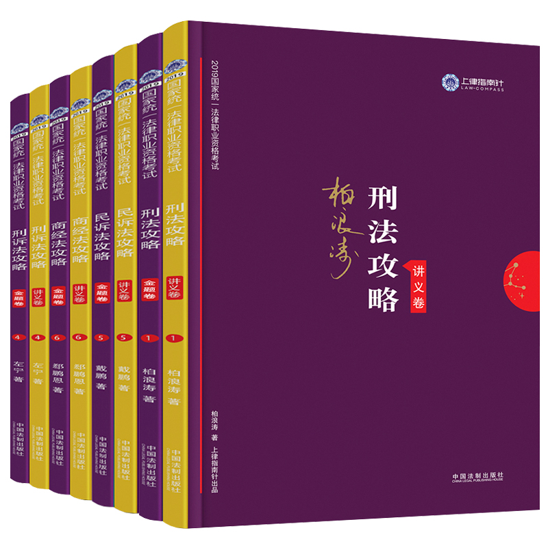 司法考试2019 上律指南针 2019国家统一法律职业资格考试套装（京东套装共8册）