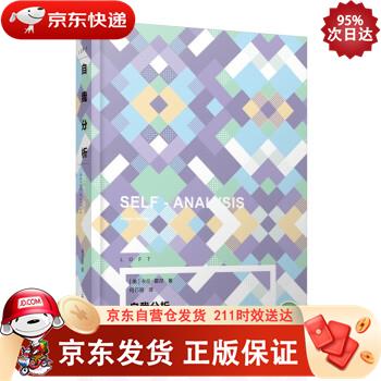 自我分析（Loft） 上海译文出版社 9787532785957