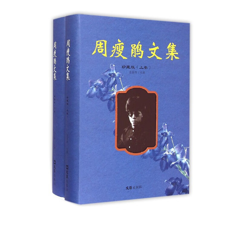 周瘦鹃文集(珍藏版上下)(精)