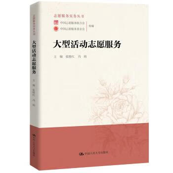 大型活动志愿服务志愿服务实务丛书 张晓红,冯婧 编 中国人民大学出版社