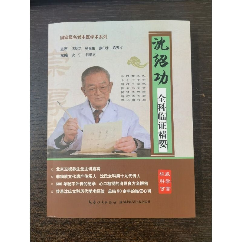原版书籍名老中医药专家学术经验系列：沈绍功全科临证精要 科临证精要
