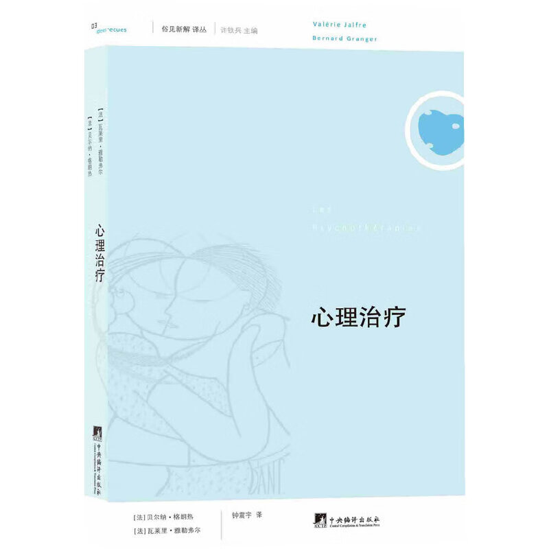 俗见新解译丛:心理治疗