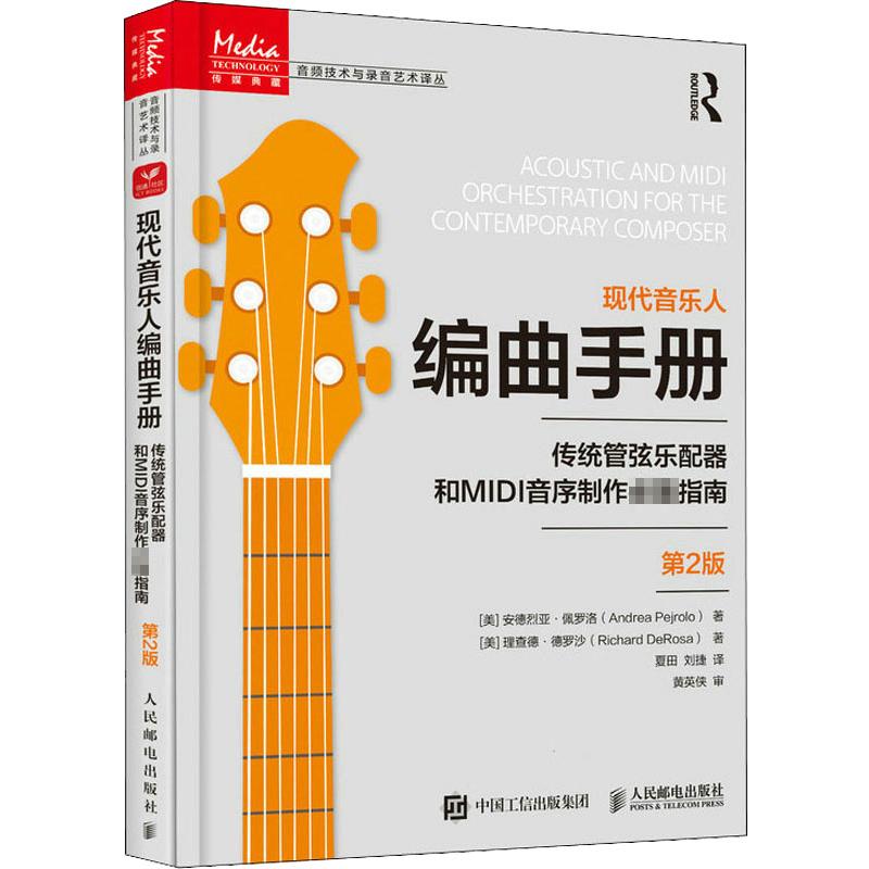 现代音乐人编曲手册 传统管弦乐配器和MIDI音序制作必备指南 第2版 图书