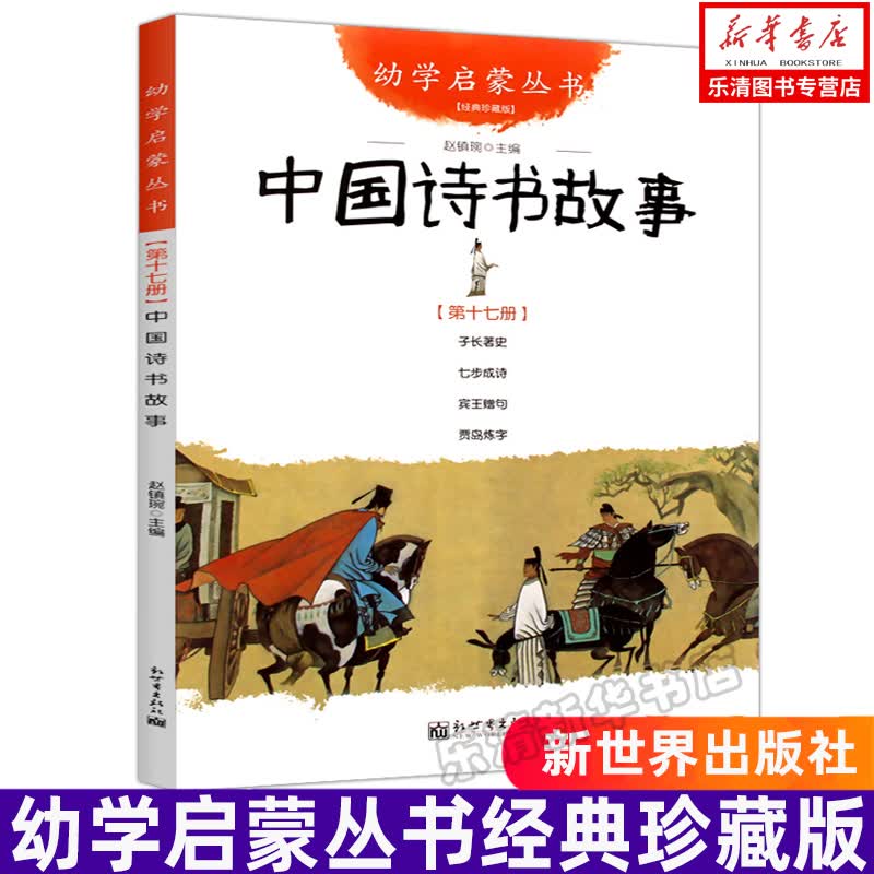 幼学启蒙丛书中国古代神话民俗成语寓言传说笑话民谣贤哲故事赵镇琬主编夸父追日女娲补天共工触山盘古开天辟地新世界 17.中国诗书故事