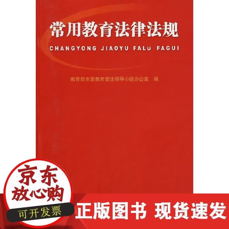 【现货】常用教育法律法规