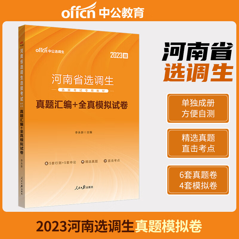 中公教育2023年河南选调生考试用书真题汇编全真模拟试卷 2023选调生河南省选拔定向选调生考试真题