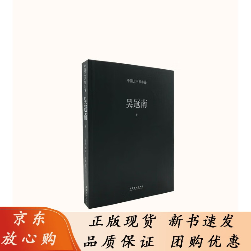 中国艺术家年鉴·吴冠南卷