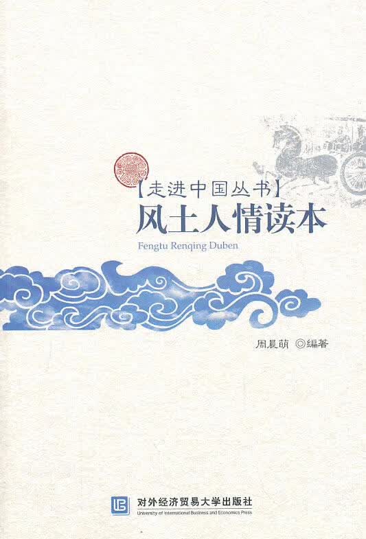 风土人情读本 周晨萌 编著