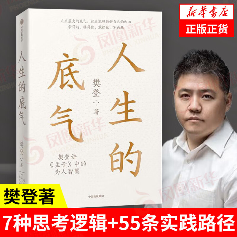 人生的底气  樊登解读《孟子》中的为人智慧