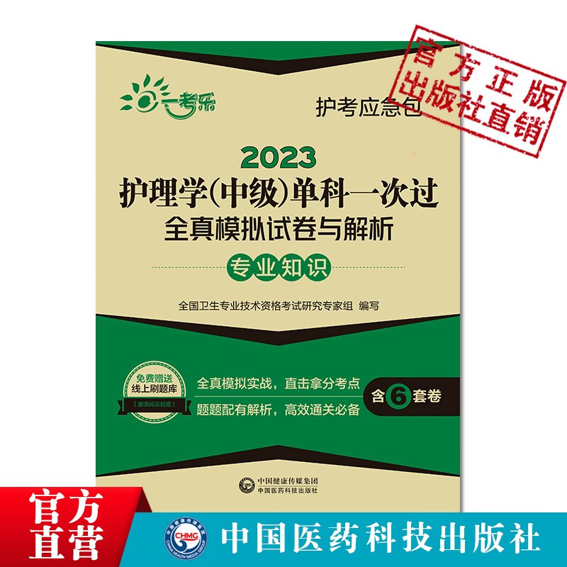 2023护理学(中级)单科一次过全真模拟试卷与解析—专业实践能力+专业知识+基础知识+相关专业知识2023年护理学主管护师中级执业资格人卫版教材同步中国医药科技出版社 2023护理学(中级)单科一次过