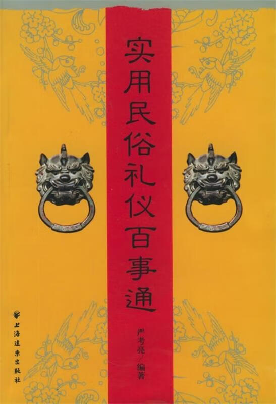实用民俗礼仪百事通