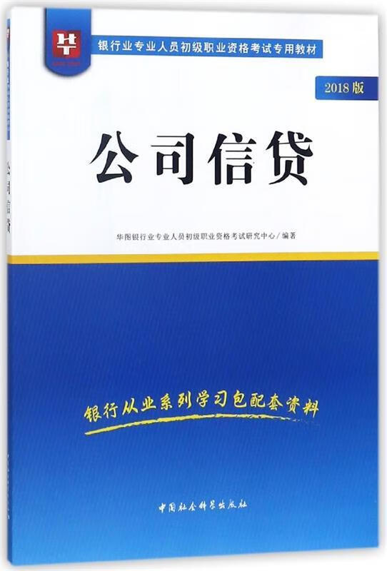华图版2019银行从业初级职业资格证考试用书：公司信贷