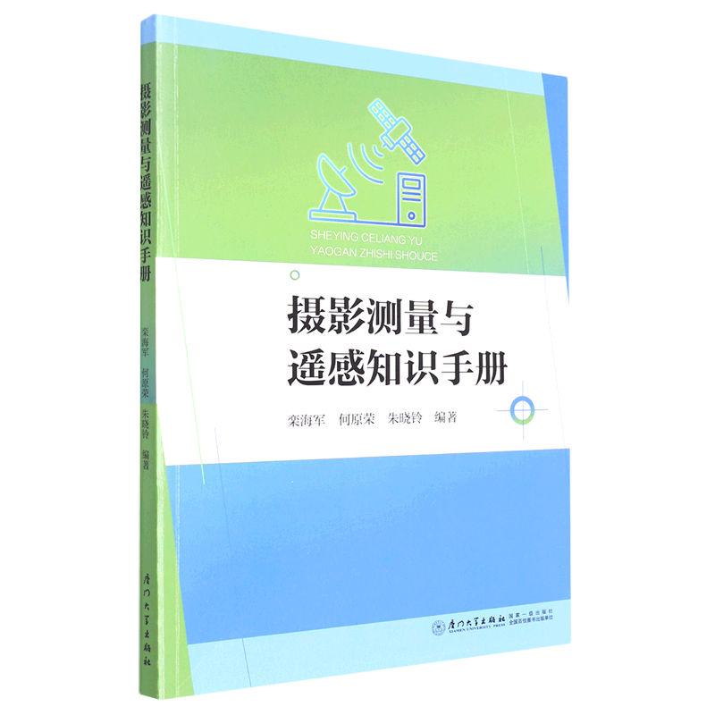 摄影测量与遥感知识手册