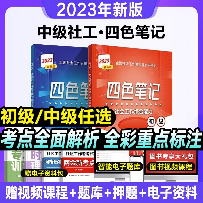新版2023年社会工作者四色笔记初级中级社工综合法规政策实务教材 中级社工全科3本