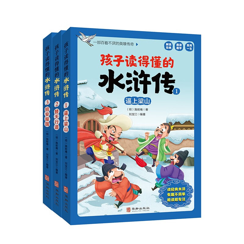 孩子读得懂的水浒传（全3册）逼上梁山+替天行道+招安报国