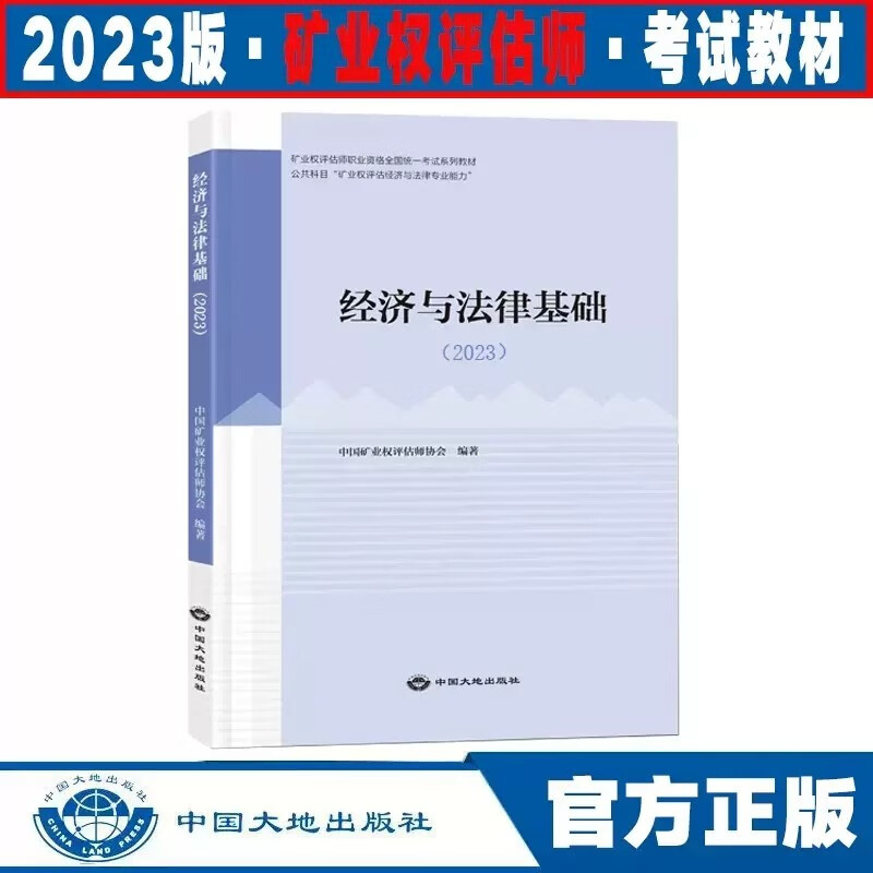 现货2023最新版 矿业权评估师职业资格考试教材 评估实务与案例 专业能力 中国大地出版社 全套6册 矿业权评估师考试教材 经济与法律基础