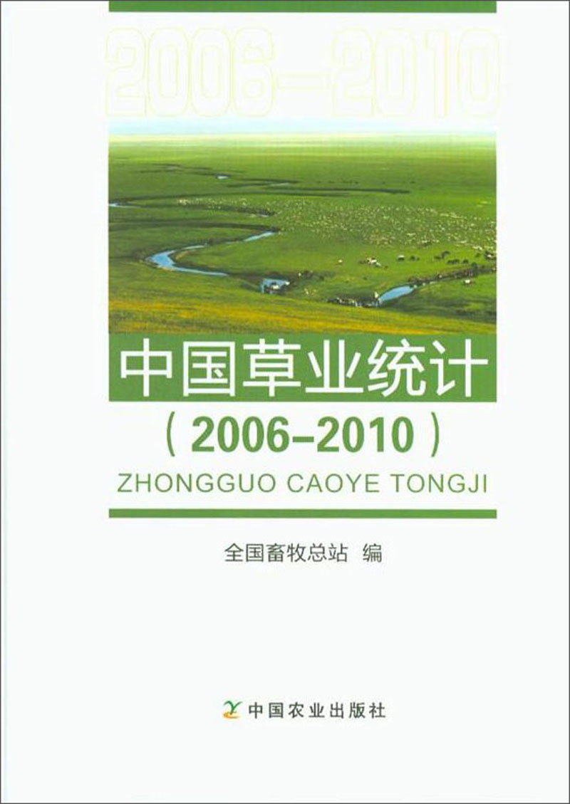 中国草业统计（2006-2010）